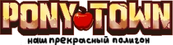 Запросы | Полигон PonyTown вики | Fandom