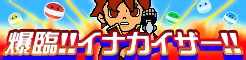 Bakurin!! Inakaiser!! | Pop'n Music Wiki | Fandom