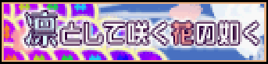 Rin to shite saku hana no gotoku | Pop'n Music Wiki | Fandom