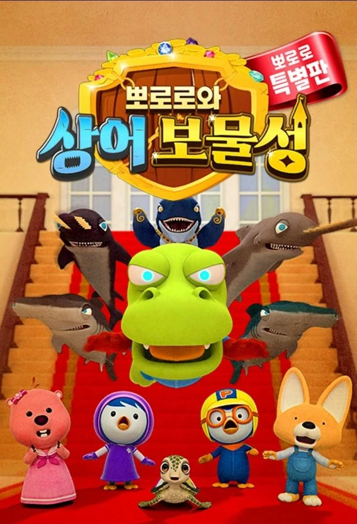 Mysterious Adventure to Shark Castle | Pororopedia | Fandom