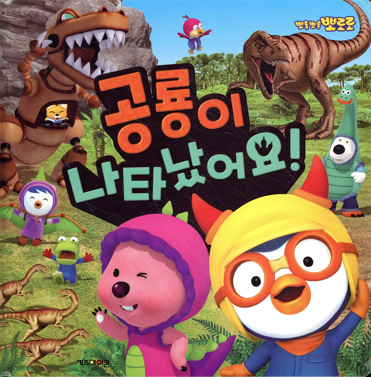 A dinosaur appeared! | Pororopedia | Fandom