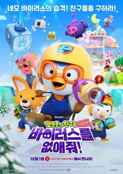 Pororo And Friends: Virus Busters! | Pororopedia | Fandom
