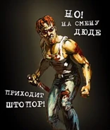 Shtopor | Postal Wiki | Fandom