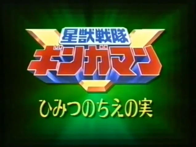 Seiju Sentai Gingaman Super Video: The Secret Fruit of Wisdom ...