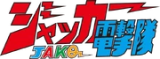 Super Sentai History | RangerWiki | Fandom