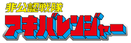 Hikonin Sentai Akibaranger | RangerWiki | Fandom