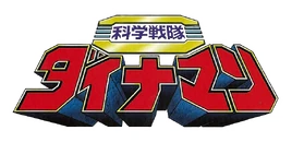 Kagaku Sentai Dynaman | RangerWiki | Fandom