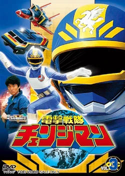 Dengeki Sentai Changeman Super Sentai Battle Diceo Wiki
