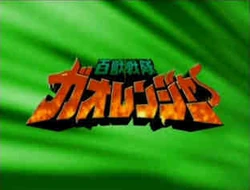 Hyakujuu Sentai Gaoranger | Power Rangers Wiki | Fandom