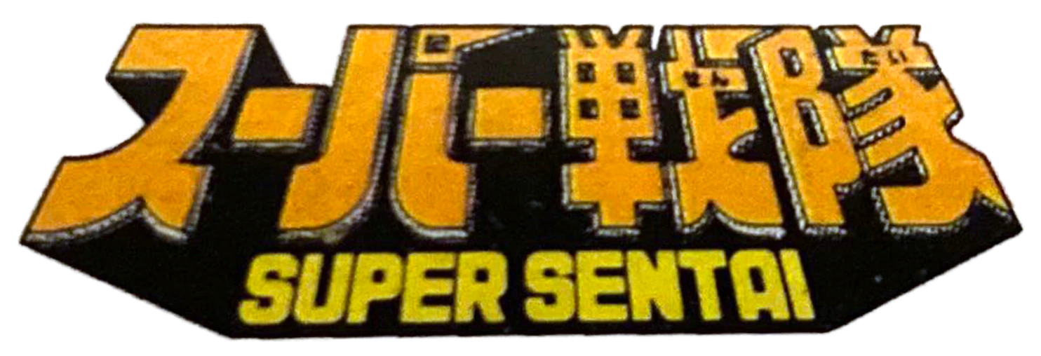 Super Sentai Logo Super Sentai/Anniversary | Logopedia | Fandom