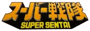 Super Sentai | RangerWiki | Fandom