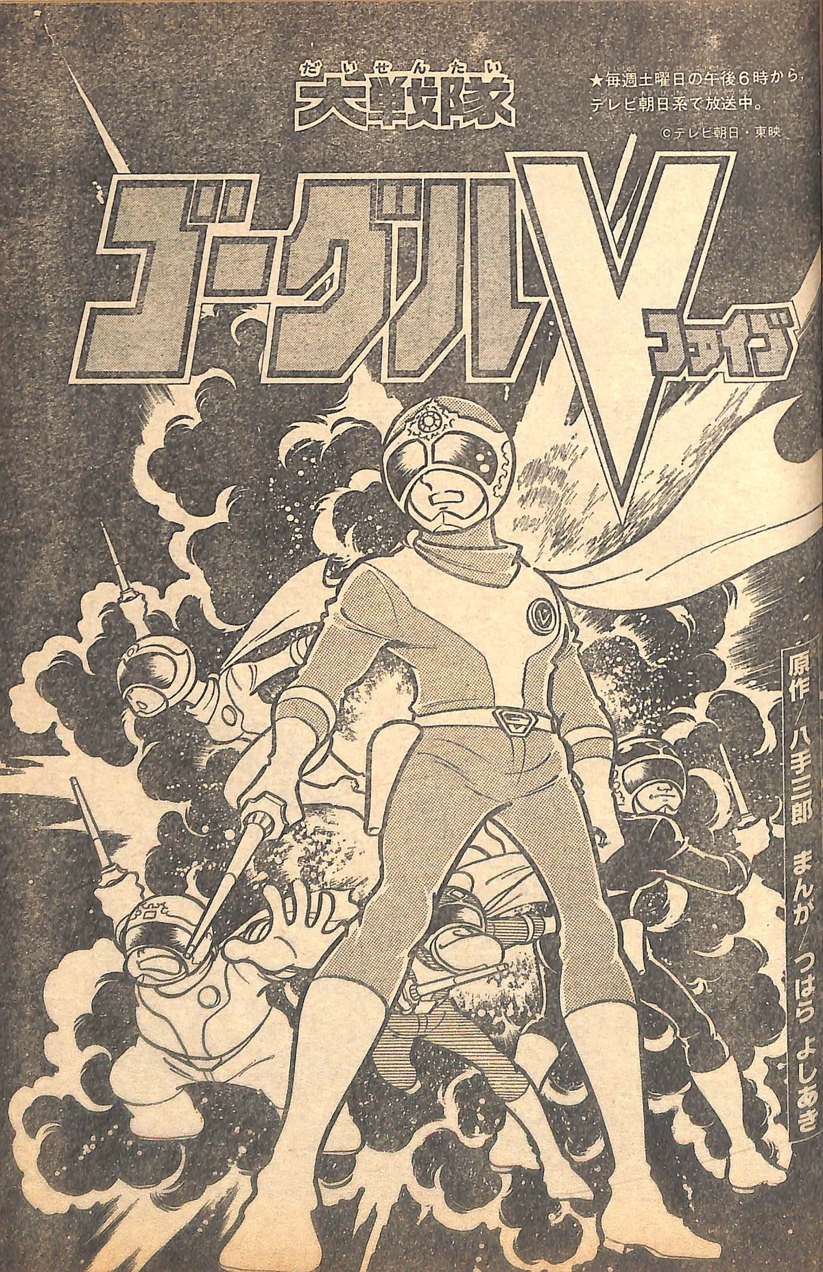 Dai Sentai Goggle-V (TV Magazine) | RangerWiki | Fandom