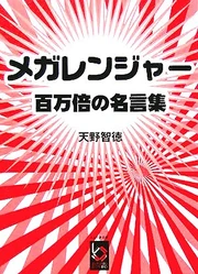 Megaranger: A Million's Worth of Quotes | RangerWiki | Fandom