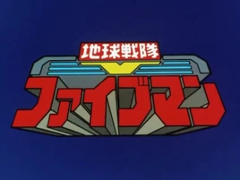 Chikyu Sentai Fiveman (song) | RangerWiki | Fandom