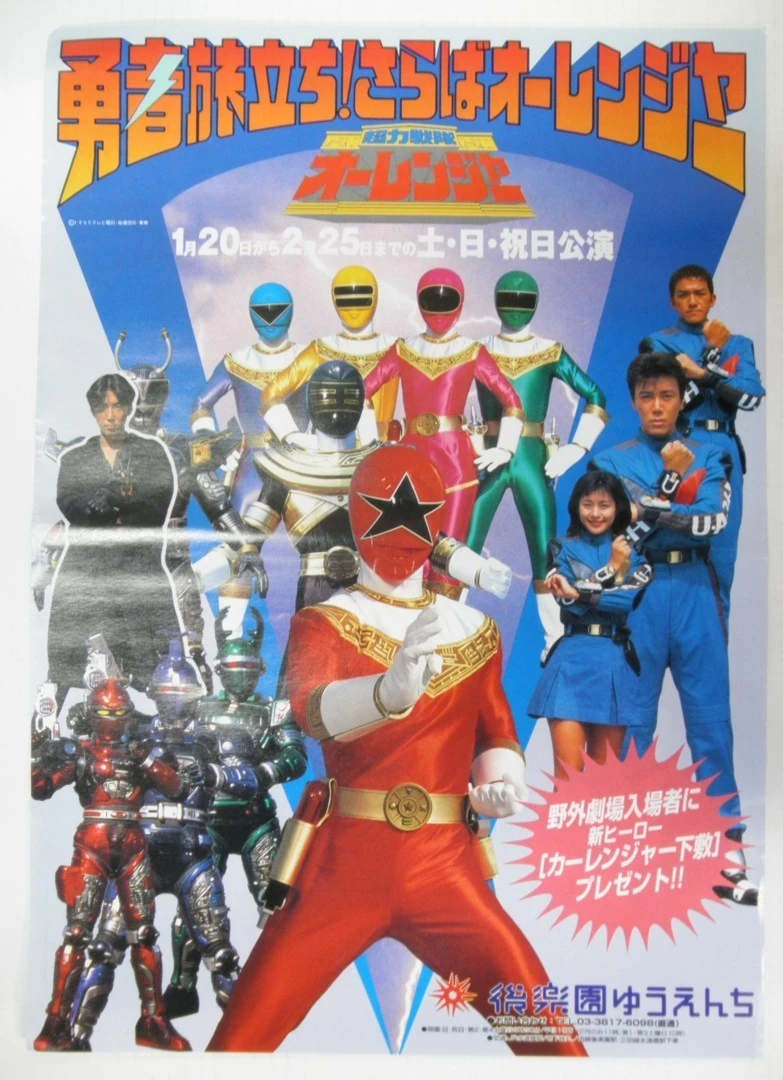 Ohranger Stage Show at Final Battle Korakuen Yuenchi | RangerWiki | Fandom