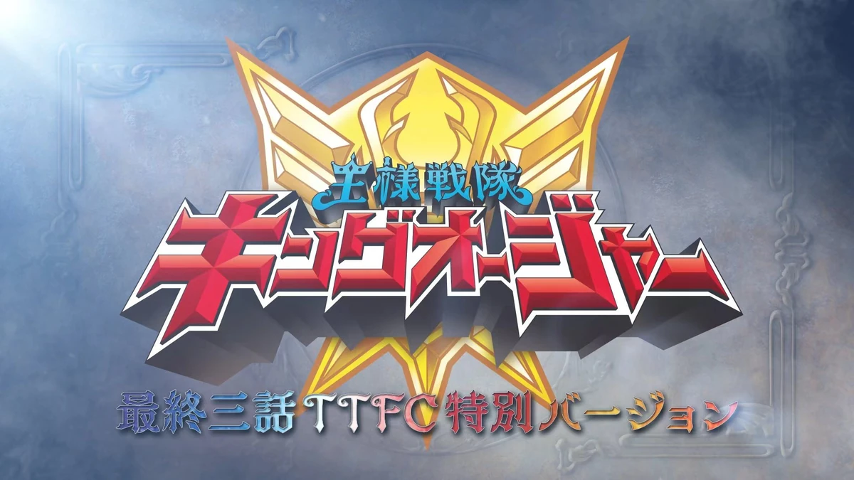 Ohsama Sentai King-Ohger Final Three Episodes TTFC Special Version | RangerWiki | Fandom