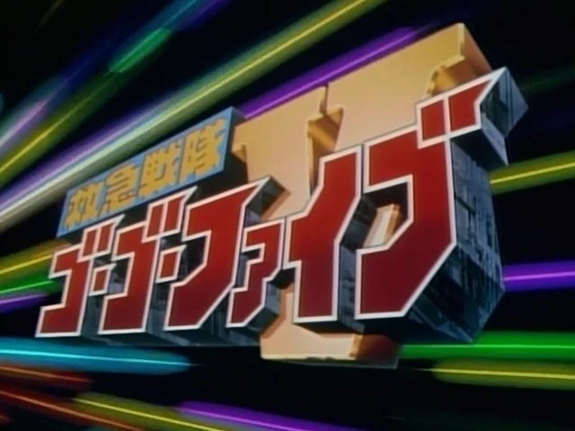 Kyukyu Sentai GoGoFive (song) | RangerWiki | Fandom