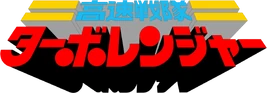 Kousoku Sentai Turboranger | RangerWiki | Fandom