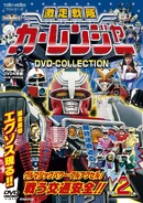 Gekiso Sentai Carranger | RangerWiki | Fandom