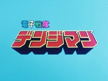 Aah, Denshi Sentai Denziman | RangerWiki | Fandom