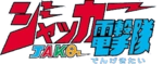 JAKQ Dengekitai | Wiki Power Rangers | Fandom