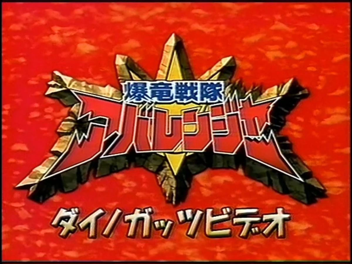 Bakuryu Sentai Abaranger Dinoguts Video: AbareMax's Great Rampage ...