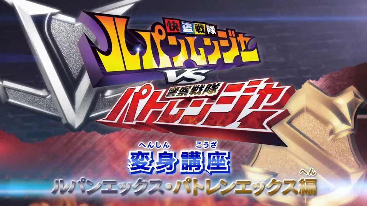 Kaitou Sentai Lupinranger VS Keisatsu Sentai Patranger Transformation ...