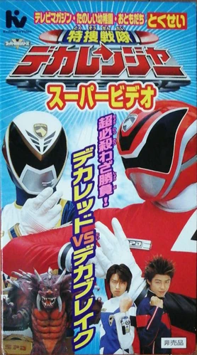 Tokuso Sentai Dekaranger Super Video: Super-Special Technique Showdown ...