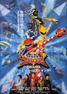Bakuryu Sentai Abaranger DELUXE: Abare Summer is Freezing Cold ...