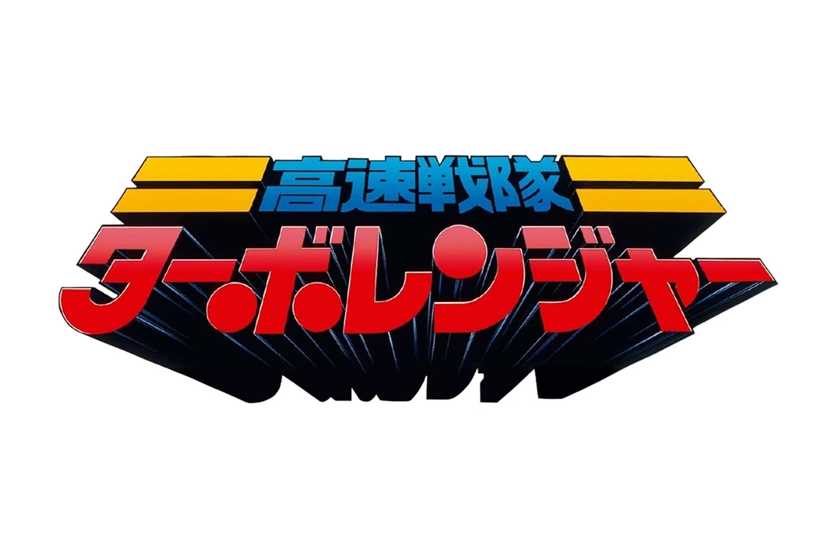 Kousoku Sentai Turboranger | Power Rangers | Fandom