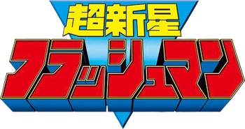 Choshinsei Flashman | RangerWiki | Fandom