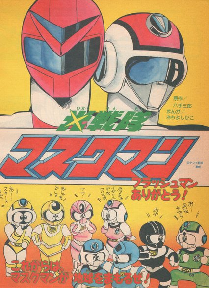 Hikari Sentai Maskman (comic) | RangerWiki | Fandom