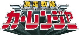 Gekiso Sentai Carranger | RangerWiki | Fandom