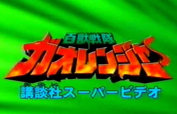 Hyakuju Sentai Gaoranger Super Video: Showdown! Gaoranger vs. GaoSilver ...