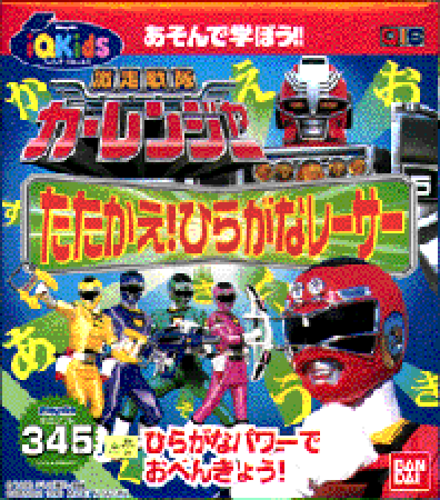 Gekiso Sentai Carranger: Tatakae! Hiragana Racer | RangerWiki | Fandom
