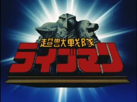 Choju Sentai Liveman (song) | RangerWiki | Fandom