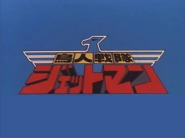 Chojin Sentai Jetman | Power Rangers | Fandom