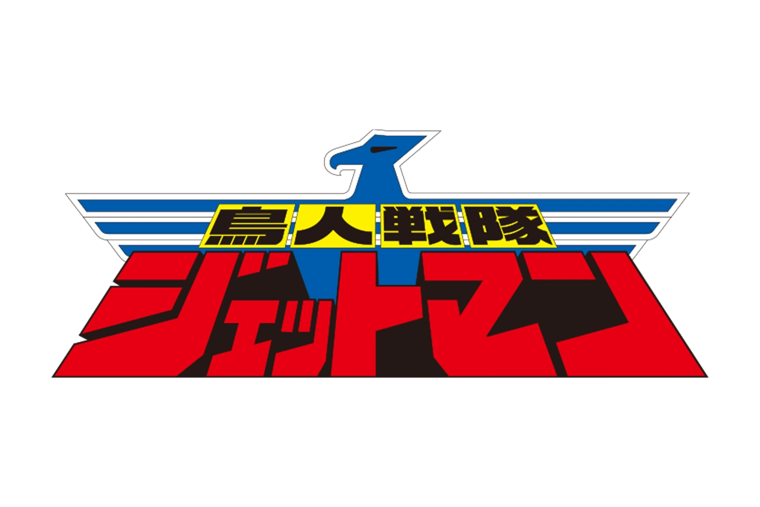 Chojin Sentai Jetman | Power Rangers | Fandom