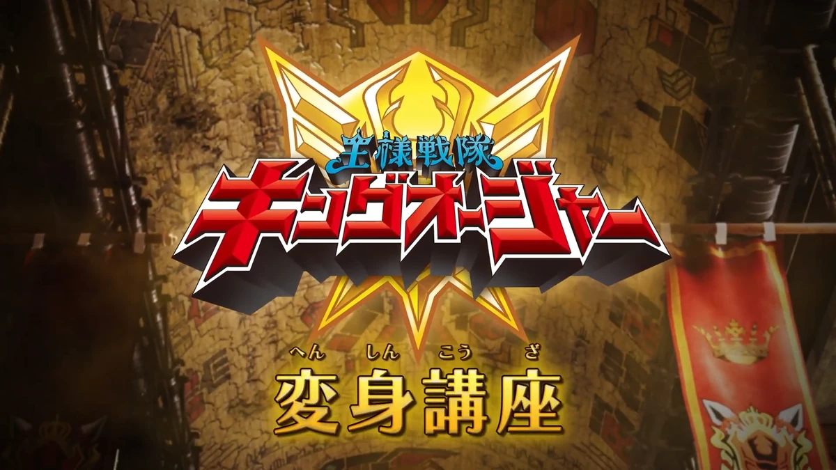 Ohsama Sentai King-Ohger Transformation Lesson | RangerWiki | Fandom