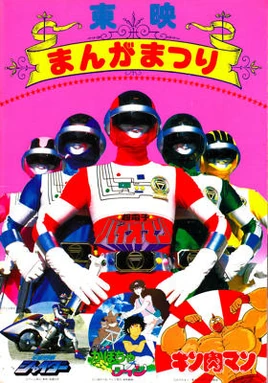 Chodenshi Bioman: The Movie | RangerWiki | Fandom