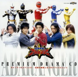 Bakuryu Sentai Abaranger Premium Drama CD | RangerWiki | Fandom