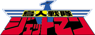 Chōjin Sentai Jetman | Wiki Power Rangers | Fandom