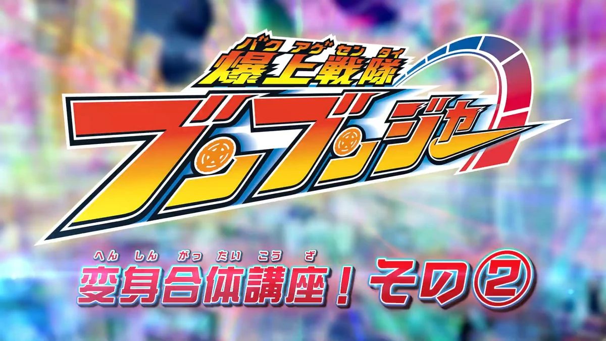 Bakuage Sentai Boonboomger: Kursus Transformasi & Kombinasi! Bagian 2 ...