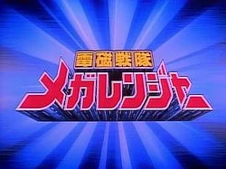 Denji Sentai Megaranger | Power Rangers Wiki | Fandom