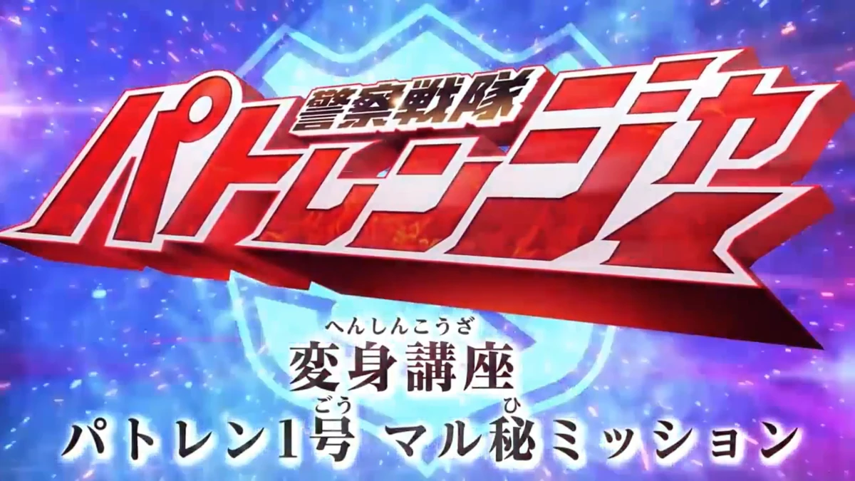 Keisatsu Sentai Patranger Transformation Lesson: Patren 1gou's Secret ...