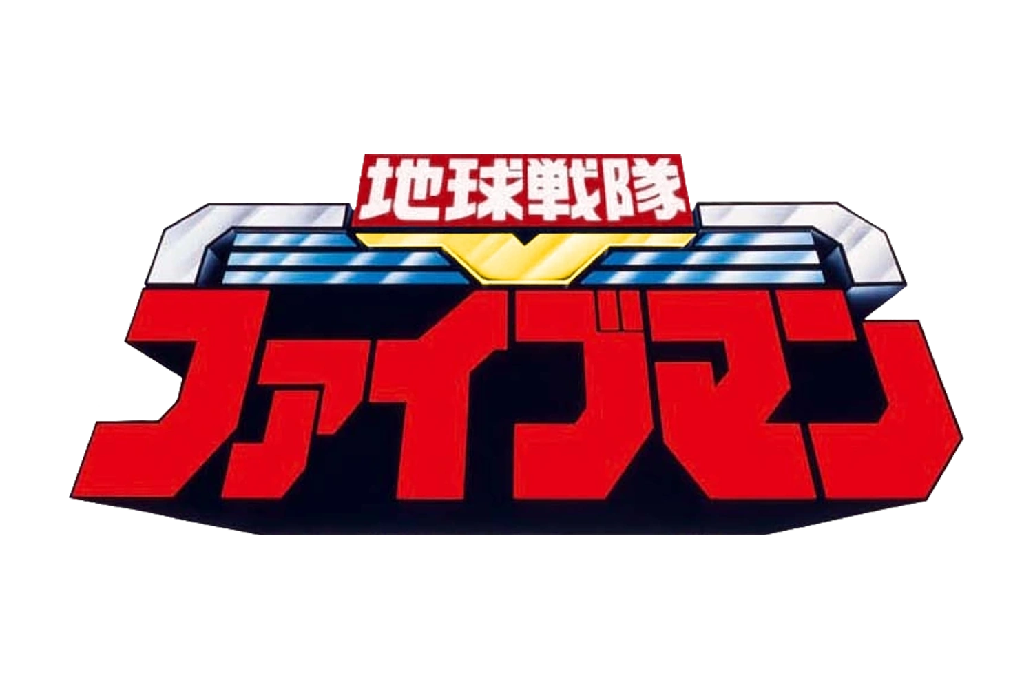 Chikyu Sentai Fiveman | Power Rangers | Fandom
