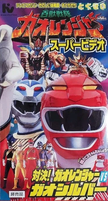 Hyakuju Sentai Gaoranger Super Video: Showdown! Gaoranger vs. GaoSilver ...