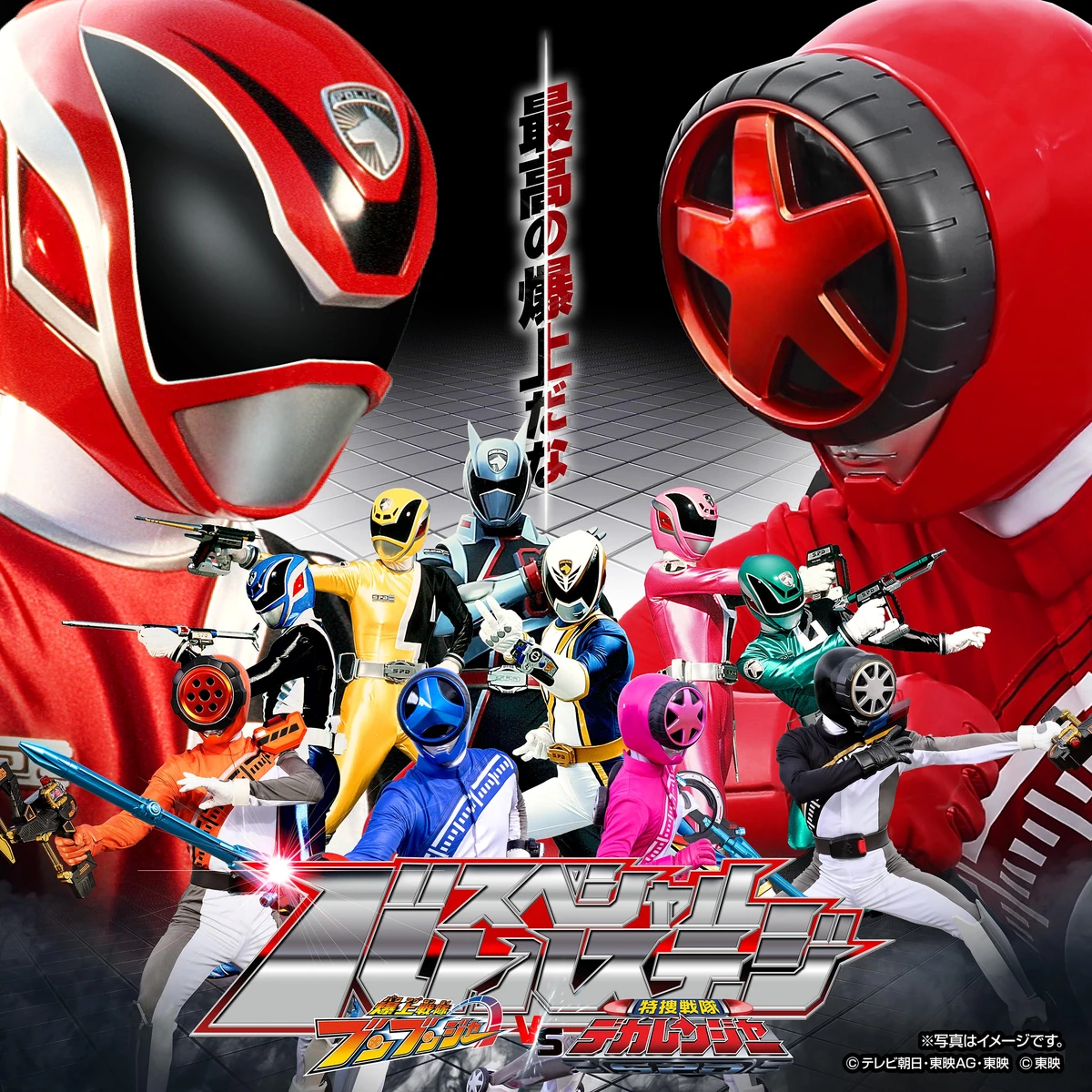 Bakuage Sentai Boonboomger vs. Tokuso Sentai Dekaranger Special Battle ...