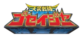 Tensou Sentai Goseiger | RangerWiki | Fandom