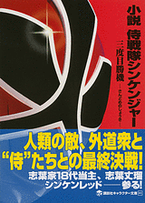 Samurai Sentai Shinkenger: Three Chances of Winning | RangerWiki | Fandom